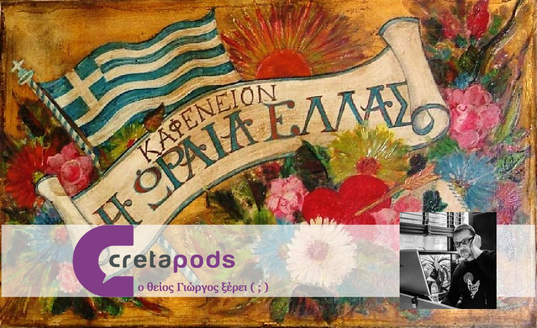 ο θείος Γιώργος ξέρει ( ; ) - Σε ποια χώρα ζει ο πρωθυπουργός μας ...