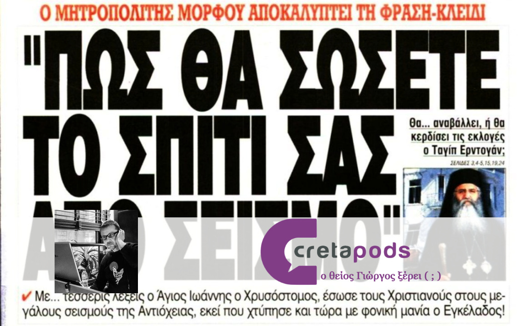 ο θείος Γιώργος ξέρει ( ; ) - Ο Παϊσιος, ο Μόρφου και μια 12χρονη ...