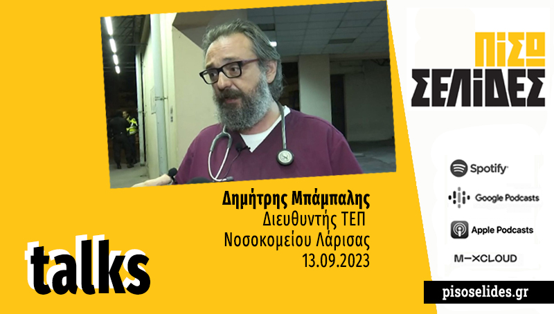 «Εκρηκτικό υγειονομικό μείγμα στη Θεσσαλία» | CretaNews.eu