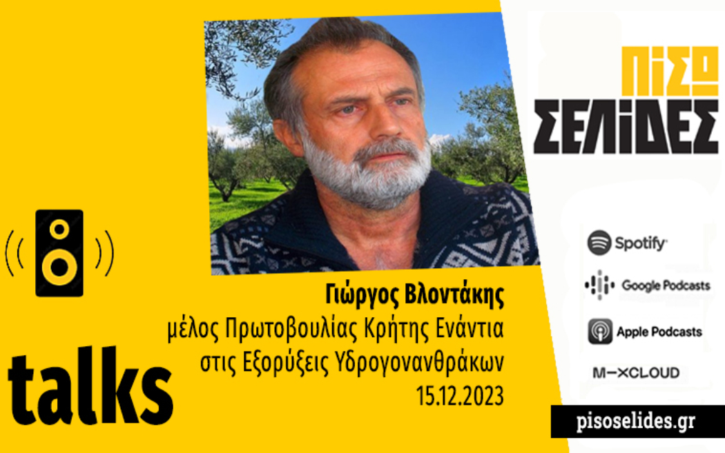 «Θέατρο του παραλόγου με τις εξορύξεις» | CretaNews.eu