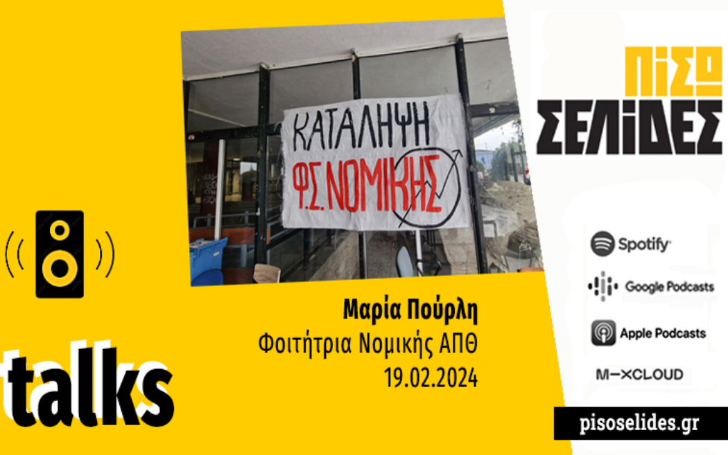 «Ο κοσμήτορας κάλεσε τα ΜΑΤ στη Νομική του Α.Π.Θ.» | CretaNews.eu