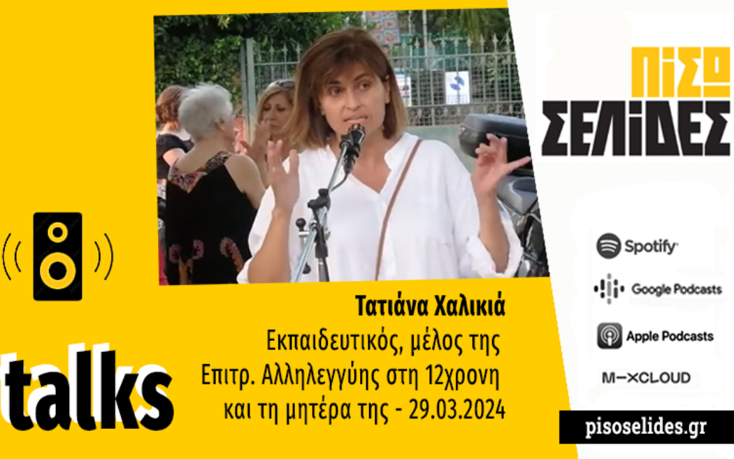 «Μια καταδίκη της μάνας θα ήταν μήνυμα σιωπής στην κοινωνία» | CretaNews.eu